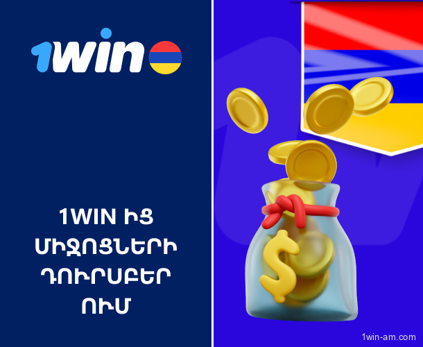 1win ից դրամական միջոցների դուրսբերում Հայաստանում ապացուցված վճարային համակարգերի միջոցով