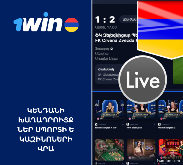 1win կենդանի խաղադրույքներ և խաղեր կենդանի դիլերների հետ | 24/7 մուտք Հայաստանում